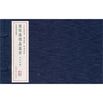 连环画精品鉴赏