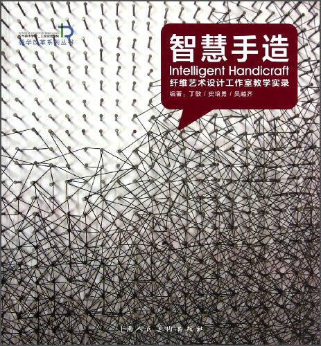 广州美术学院工业设计学院教学改革系列丛书·智慧手造：纤维艺术设计工作室教学实录