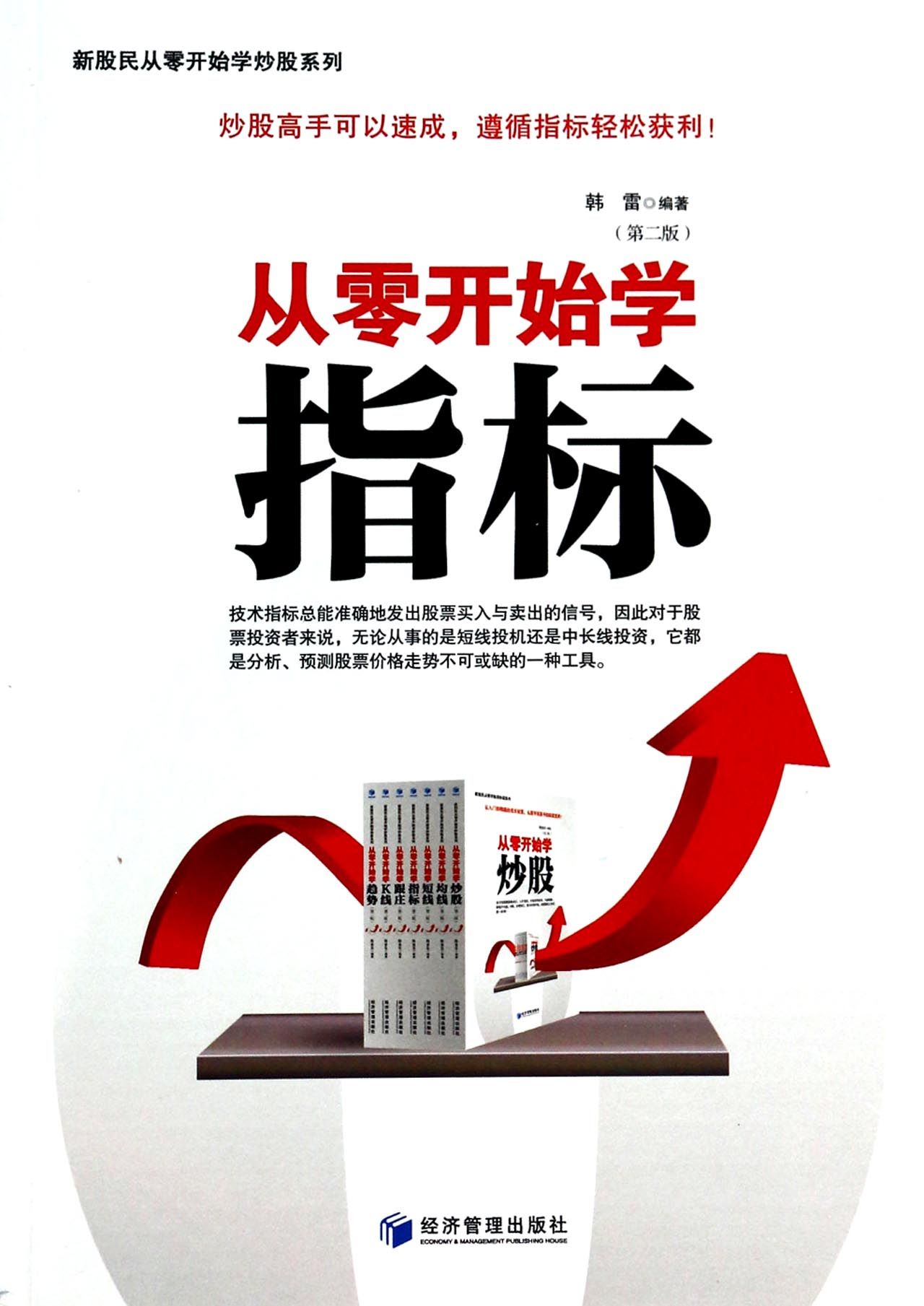 从零开始学指标(第2版)/新股民从零开始学炒股系列