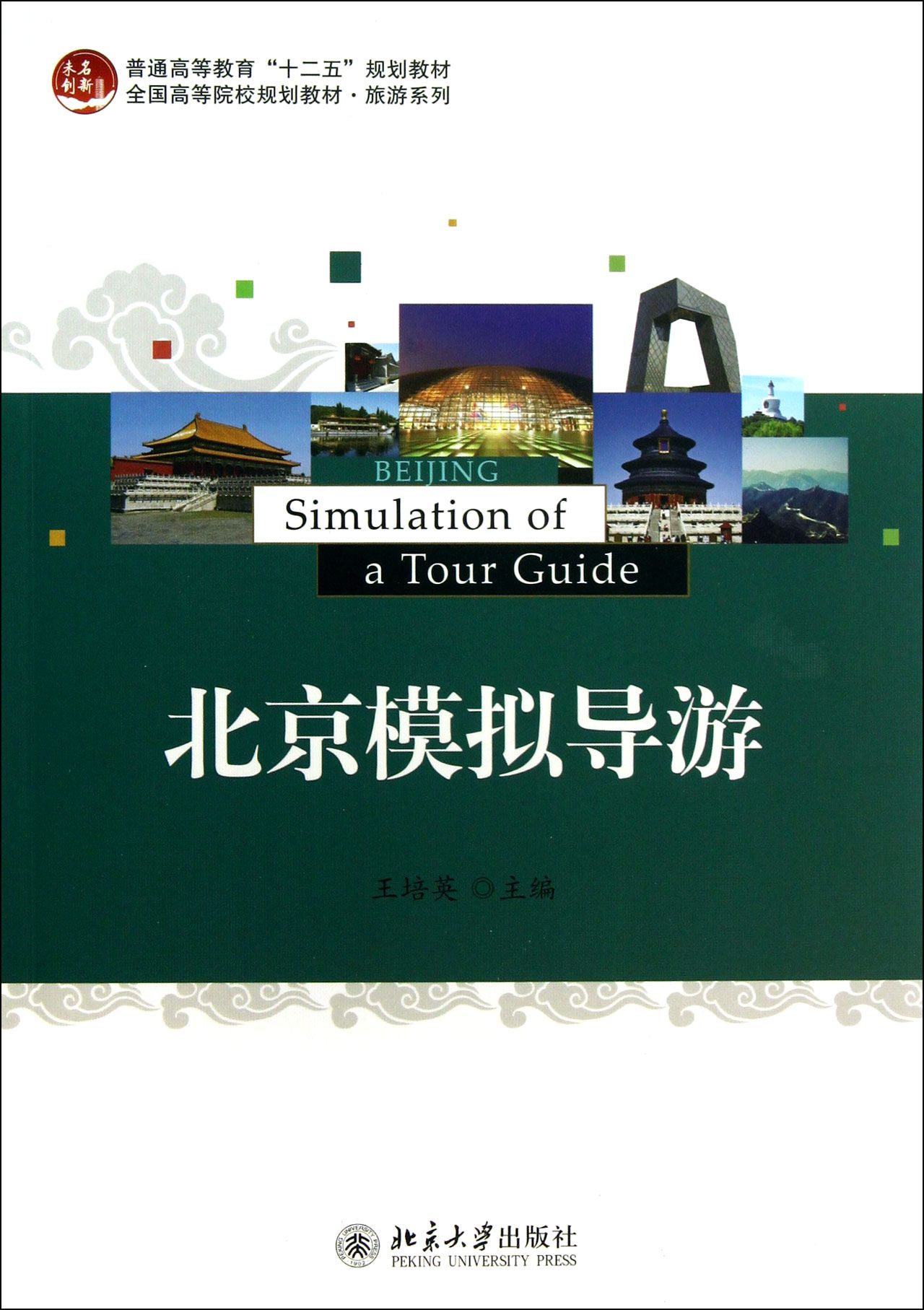 北京模拟导游(全国高等院校规划教材)/旅游系列