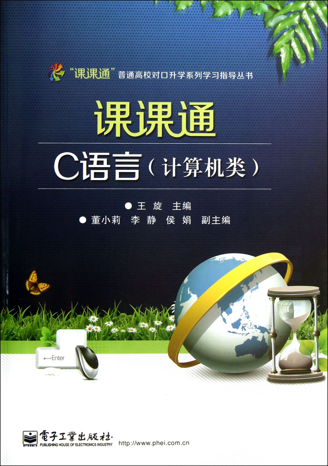 课课通C语言(计算机类)/课课通普通高校对口升学系列学习指导丛书