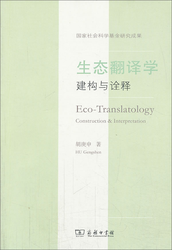 生态翻译学：建构与诠释