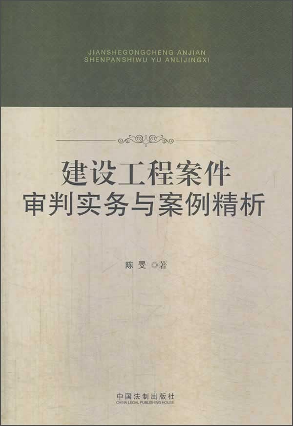 建设工程案件审判实务与案例精析