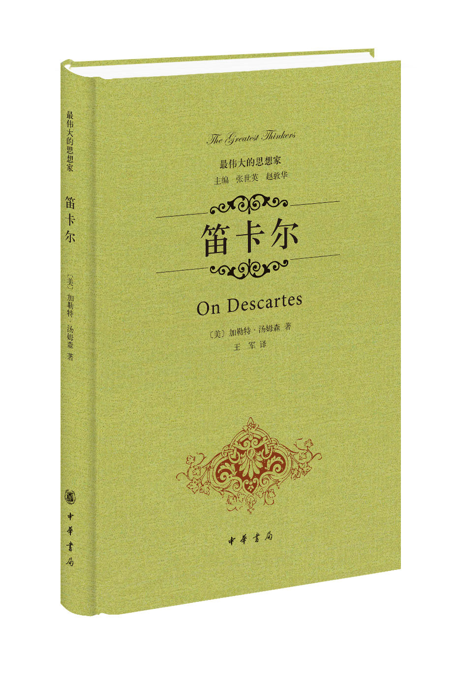 最伟大的思想家：笛卡尔
