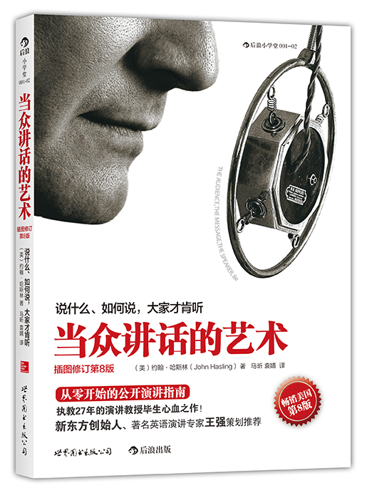 当众讲话的艺术：说什么，如何说，大家才肯听（插图修订第8版）