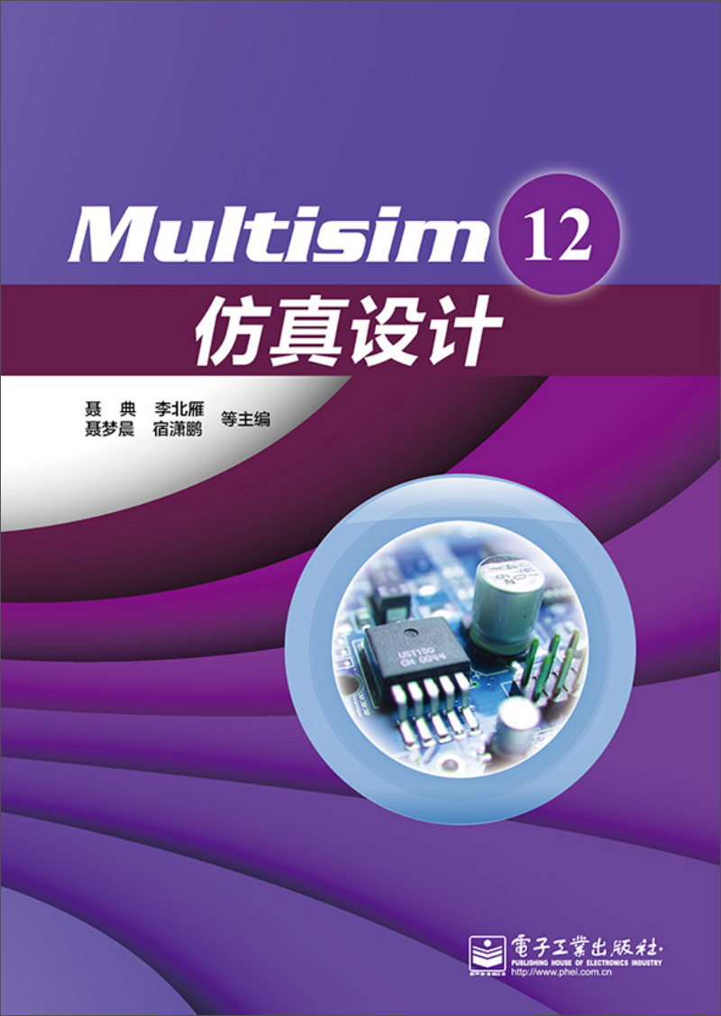 Multisim 12仿真设计