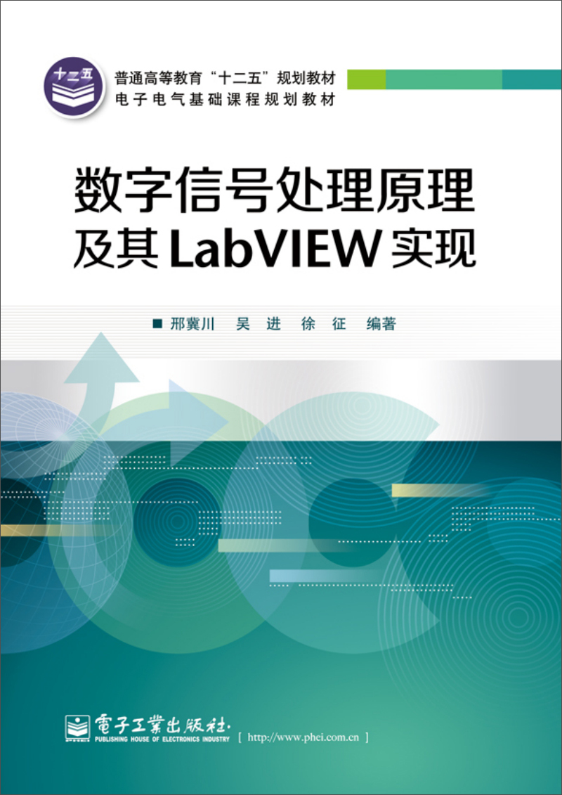 数字信号处理原理及其LabVIEW实现/普通高等教育“十二五”规划教材·电子电气基础课程规划教材