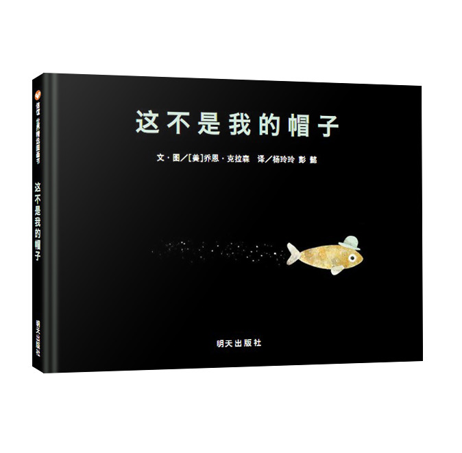 信谊绘本世界精选图画书：这不是我的帽子