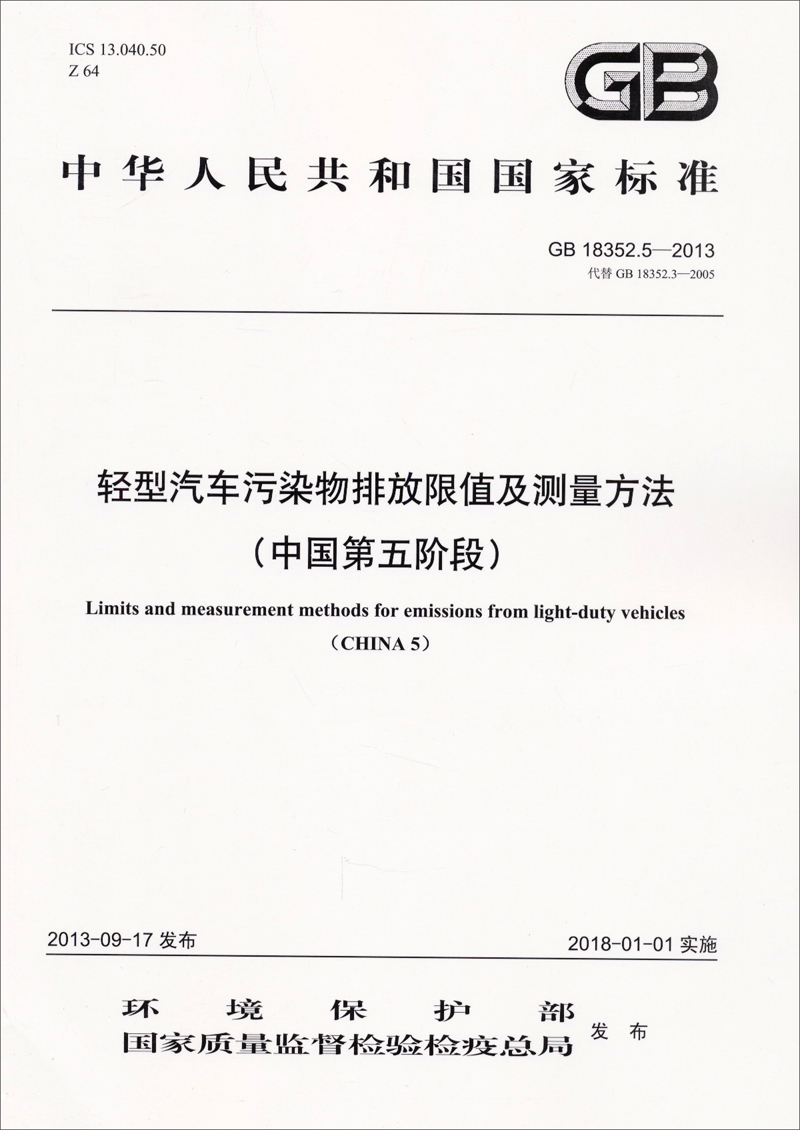 轻型汽车污染物排放限值及测量方法（中国第五阶段GB18352.5-2013代替GB18352.3-2005)