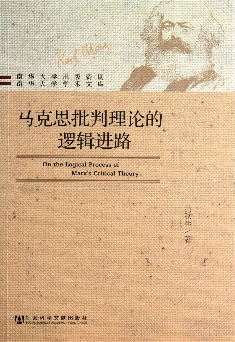 南华大学学术文库：马克思批判理论的逻辑进路