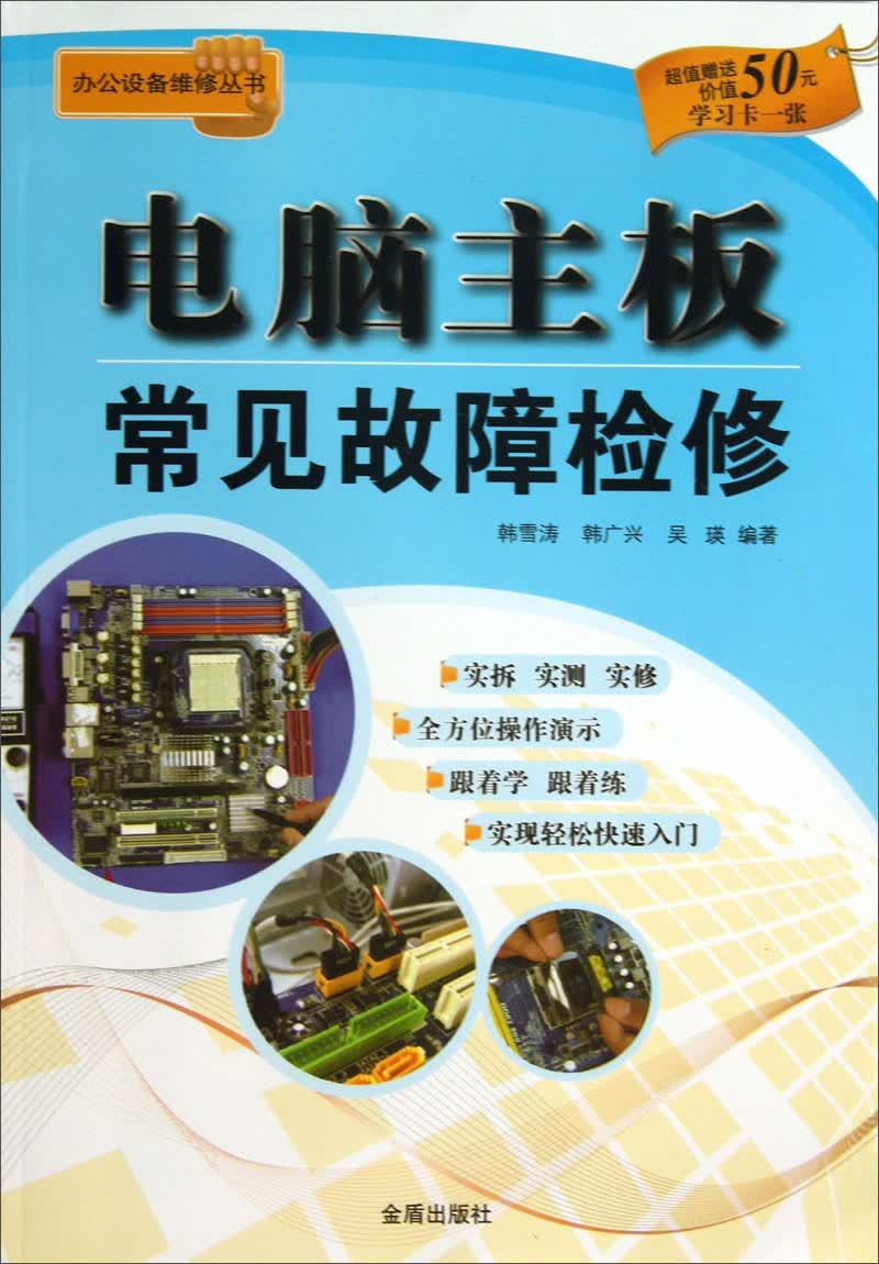 （包邮）电脑主板常见故障检修9787508278384