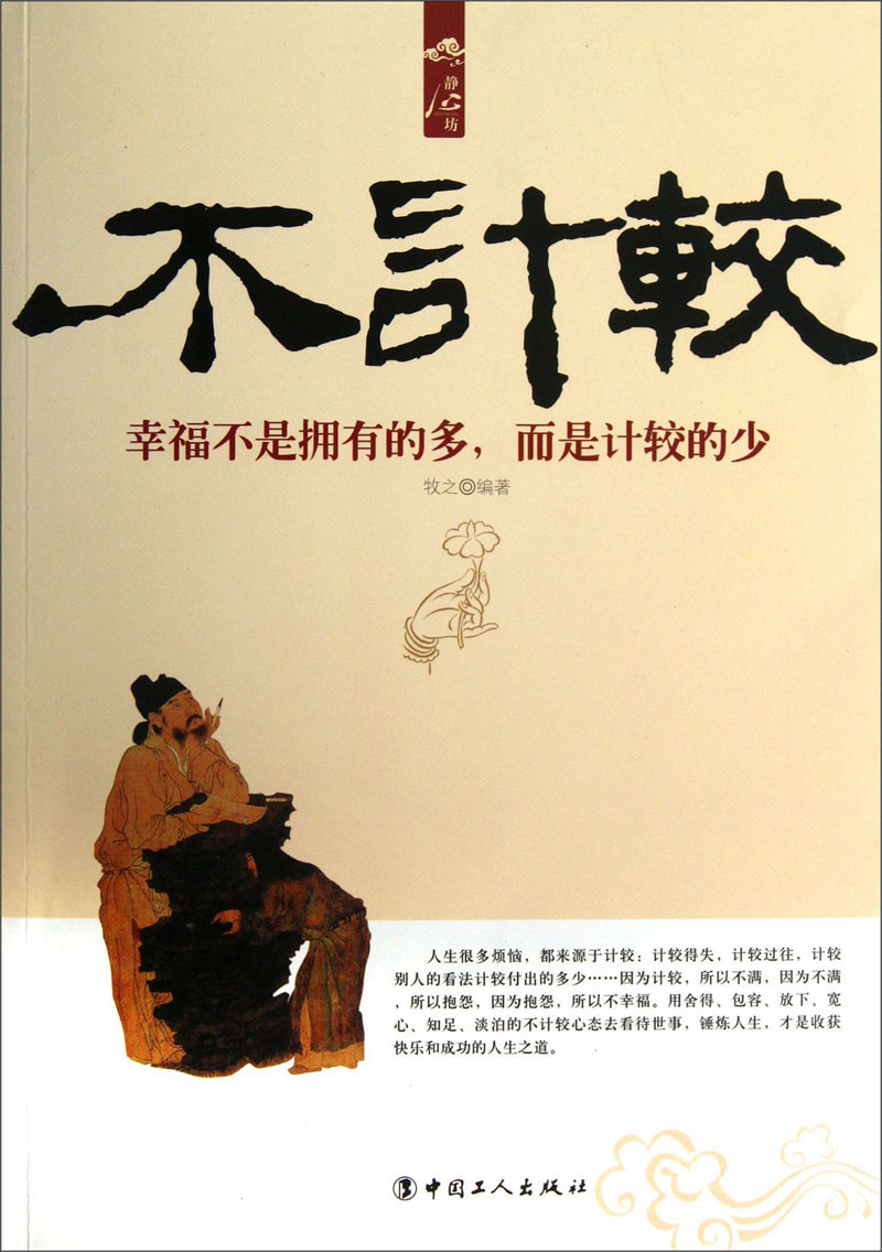 不计较：幸福不是拥有的多，而是计较的少