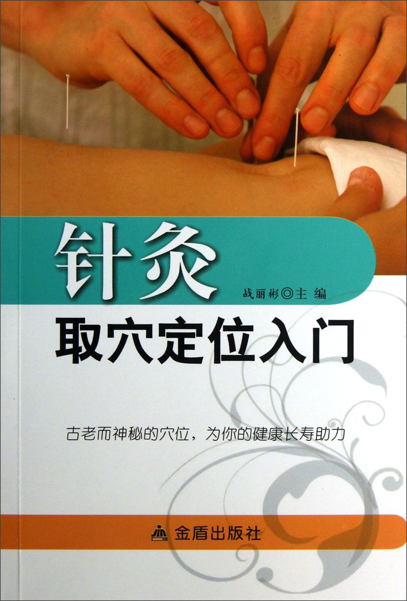 针灸取穴定位入门