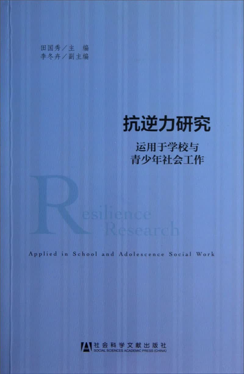 抗逆力研究：运用于学校与青少年社会工作