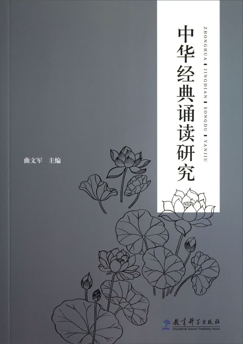 中华经典诵读研究