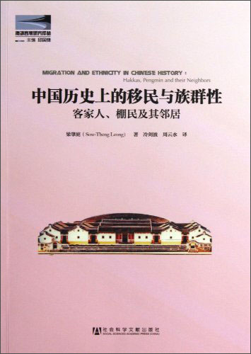 海外客家研究译丛·中国历史上的移民与族群性：客家人、棚民及其邻居
