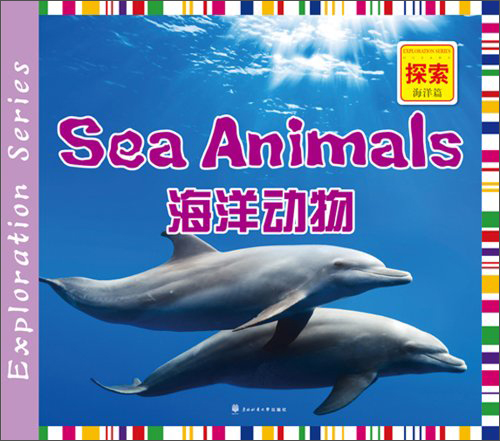少儿科普：海洋动物（探索海洋篇）