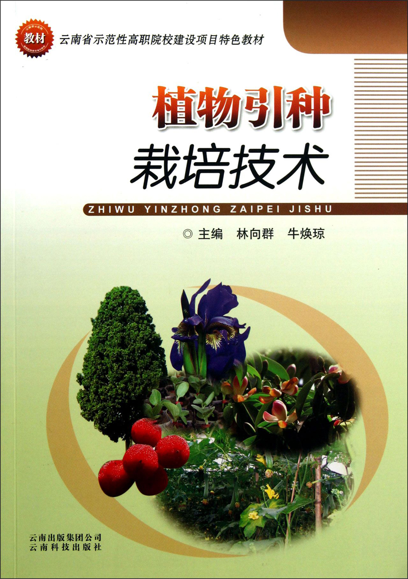【现货速发】植物引种栽培技术