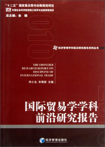 经济管理学科前沿研究报告系列丛书：国际贸易学学科前沿研究报告