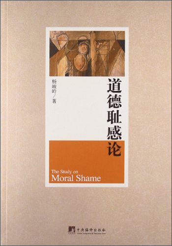 道德耻感论