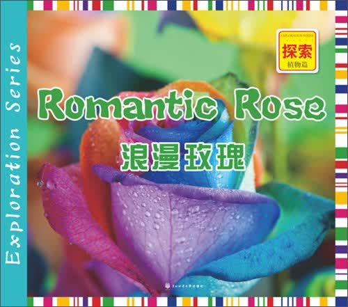 少儿科普：浪漫玫瑰（探索植物篇）