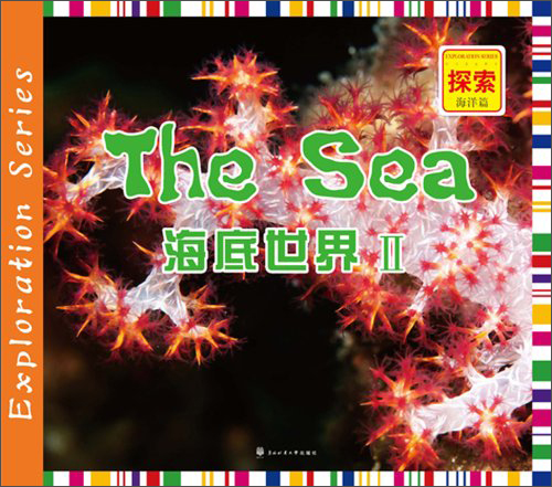 少儿科普：海底世界Ⅱ（探索海洋篇）