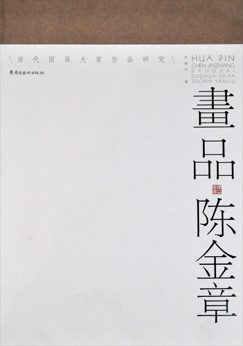 当代国画大家作品研究·画品：陈金章