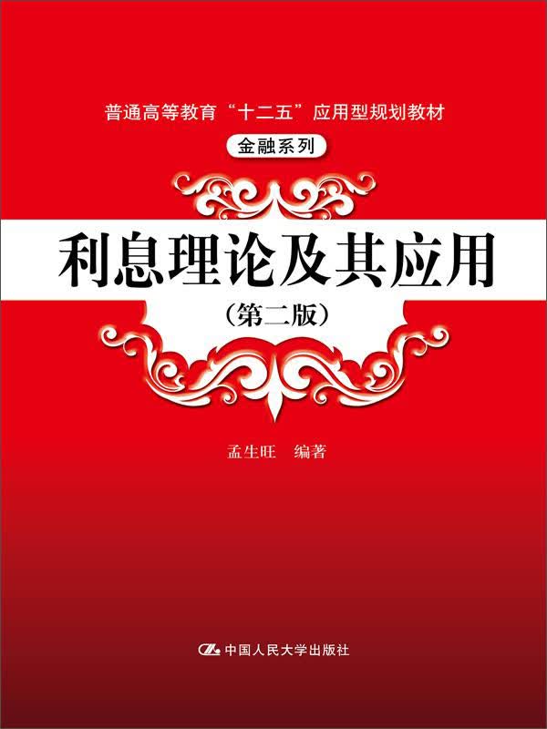 利息理论及其应用（第2版）/普通高等教育“十二五”应用型规划教材·金融系列