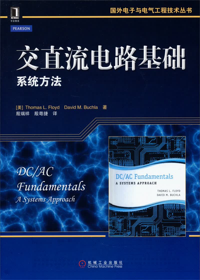 国外电子与电气工程技术丛书·交直流电路基础：系统方法