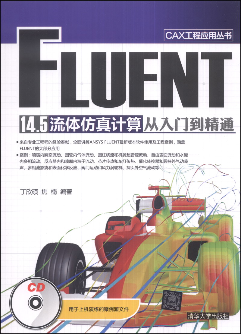CAX工程应用丛书：FLUENT 14.5 流体仿真计算从入门到精通（附CD光盘1张）