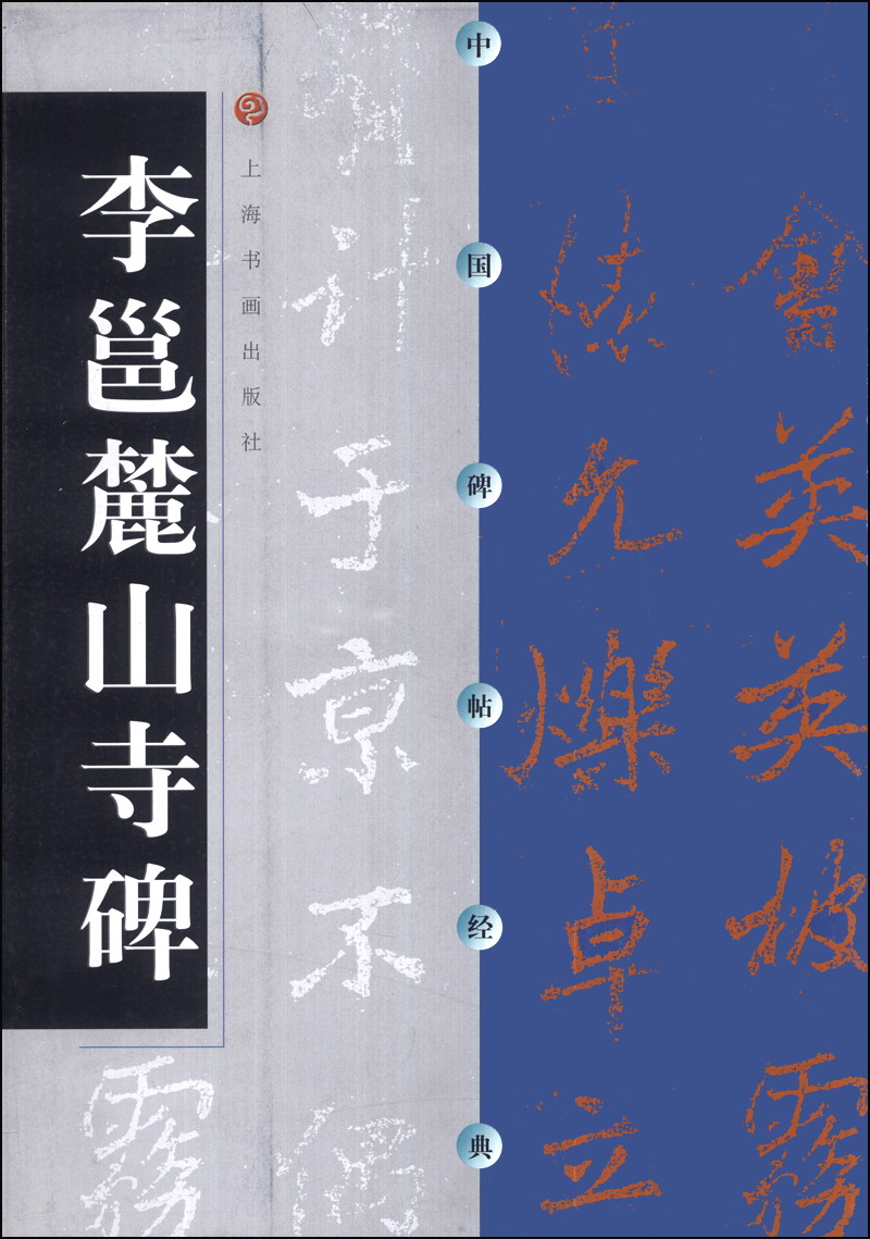 中国碑帖经典：李邕麓山寺碑