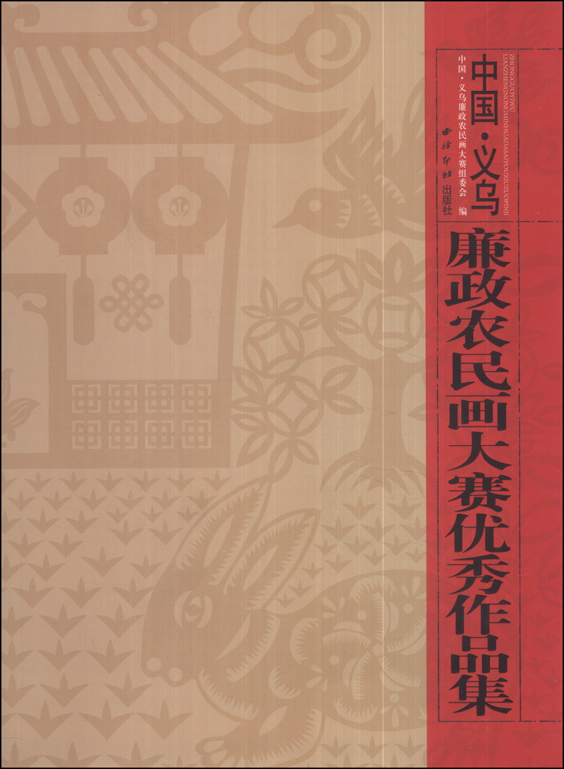 中国·义乌廉政农民画大赛优秀作品集