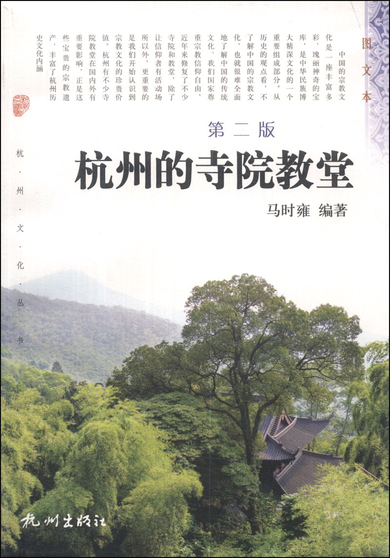 杭州的寺院教堂（图文本）（第二版）