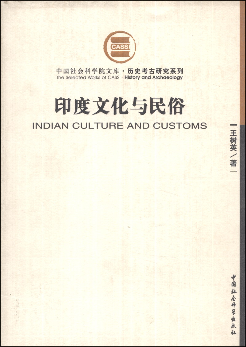 中国社会科学院文库·历史考古研究系列：印度文化与民俗