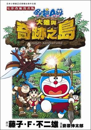 哆啦A夢電影改編漫畫版05：大雄與奇跡之島