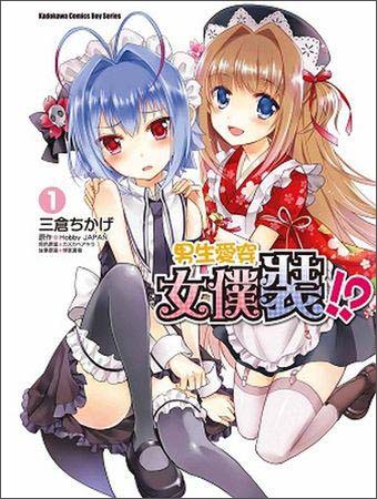男生愛穿女僕裝！01