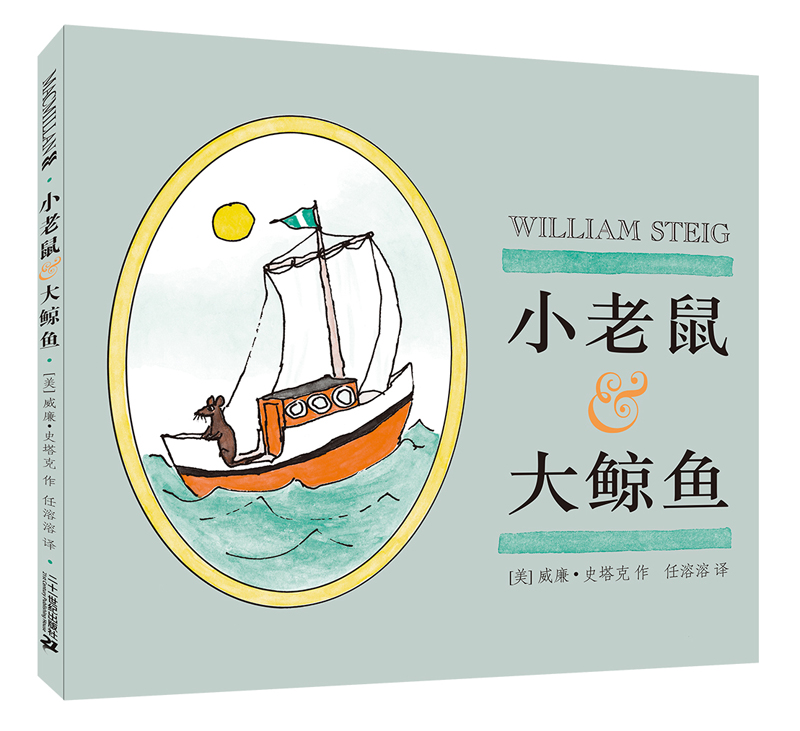 麦克米伦 小老鼠和大鲸鱼