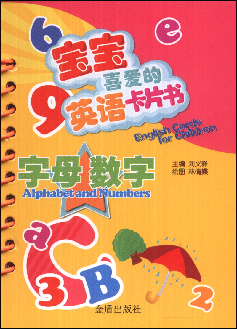 宝宝喜爱的英语卡片书：字母 数字
