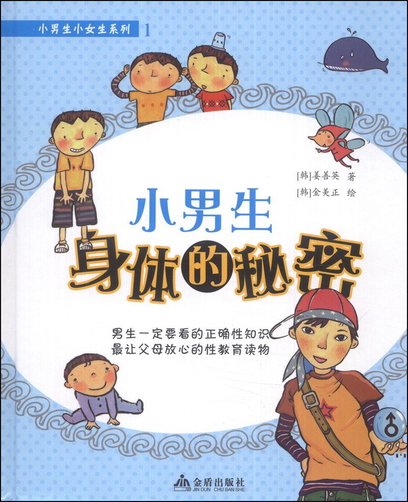 小男生小女生系列（1）：小男生身体的秘密