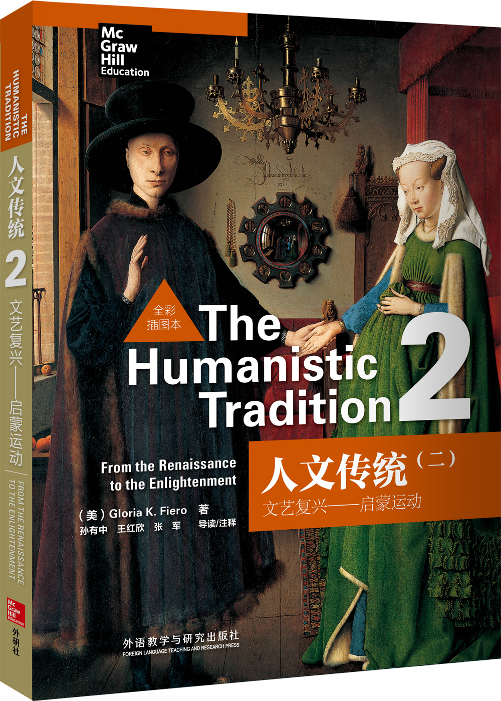 人文传统（2）文艺复兴—启蒙运动（全彩插图本）