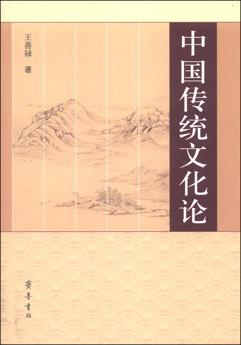 中国传统文化论