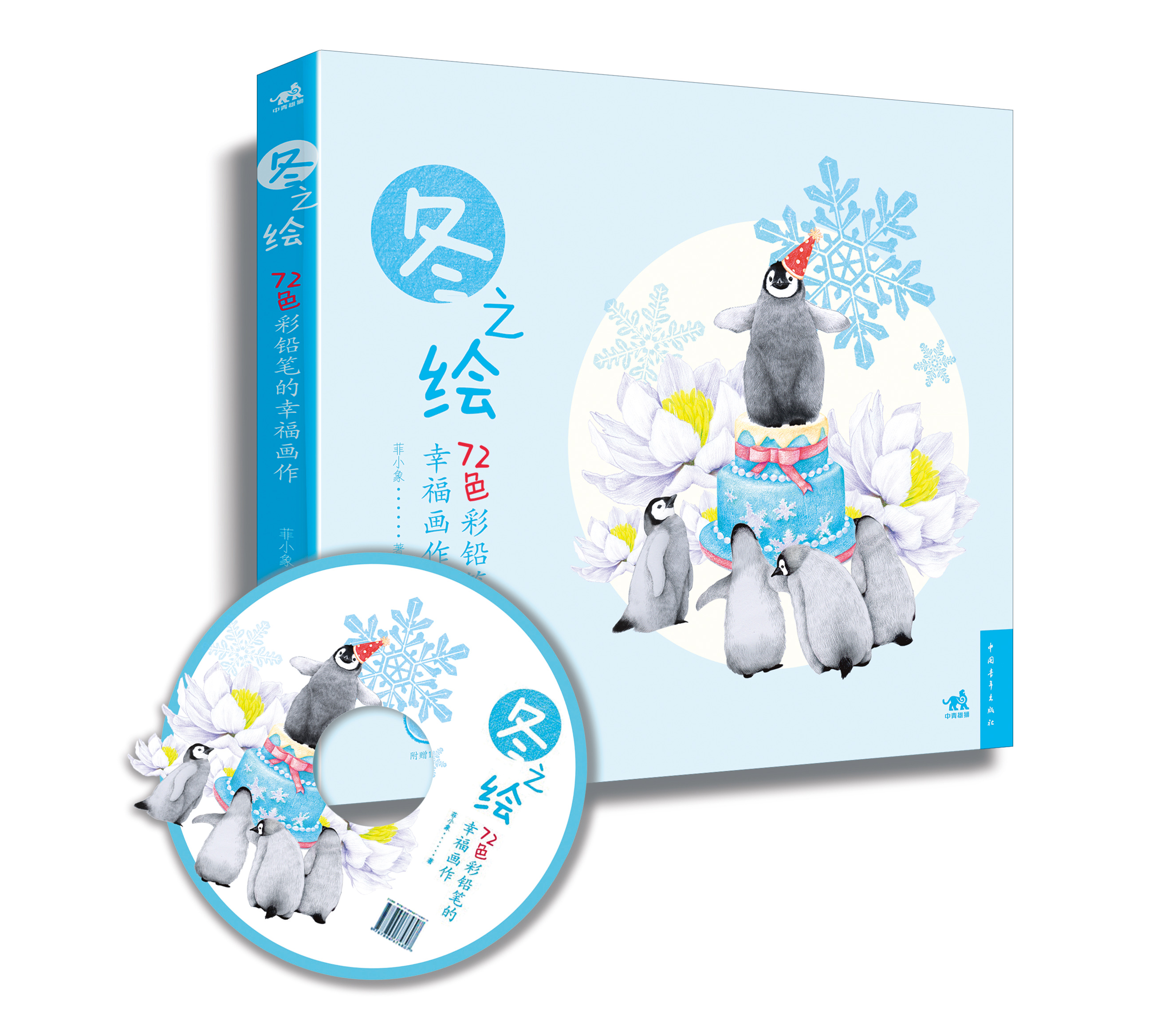 冬之绘:72色彩铅笔的幸福画作9787515321196