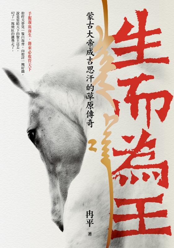 生而為王-蒙古大帝成吉思汗的草原傳奇