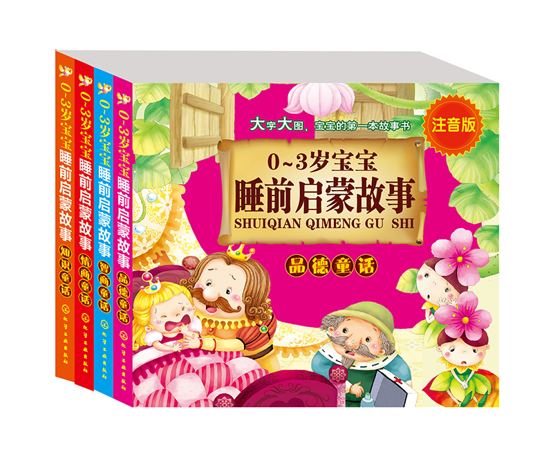 0～3岁宝宝睡前启蒙故事（注音版 套装共4册）