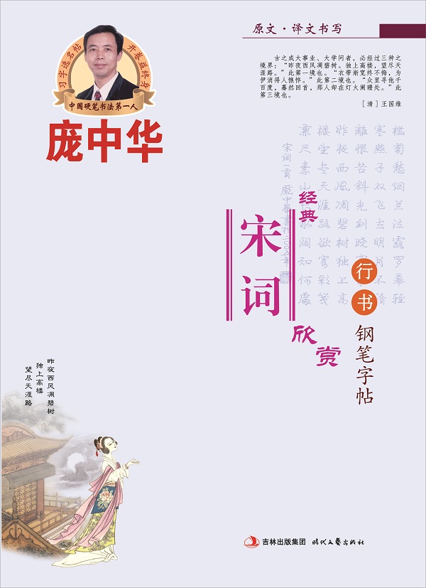 庞中华经典宋词欣赏：行书（钢笔字帖）