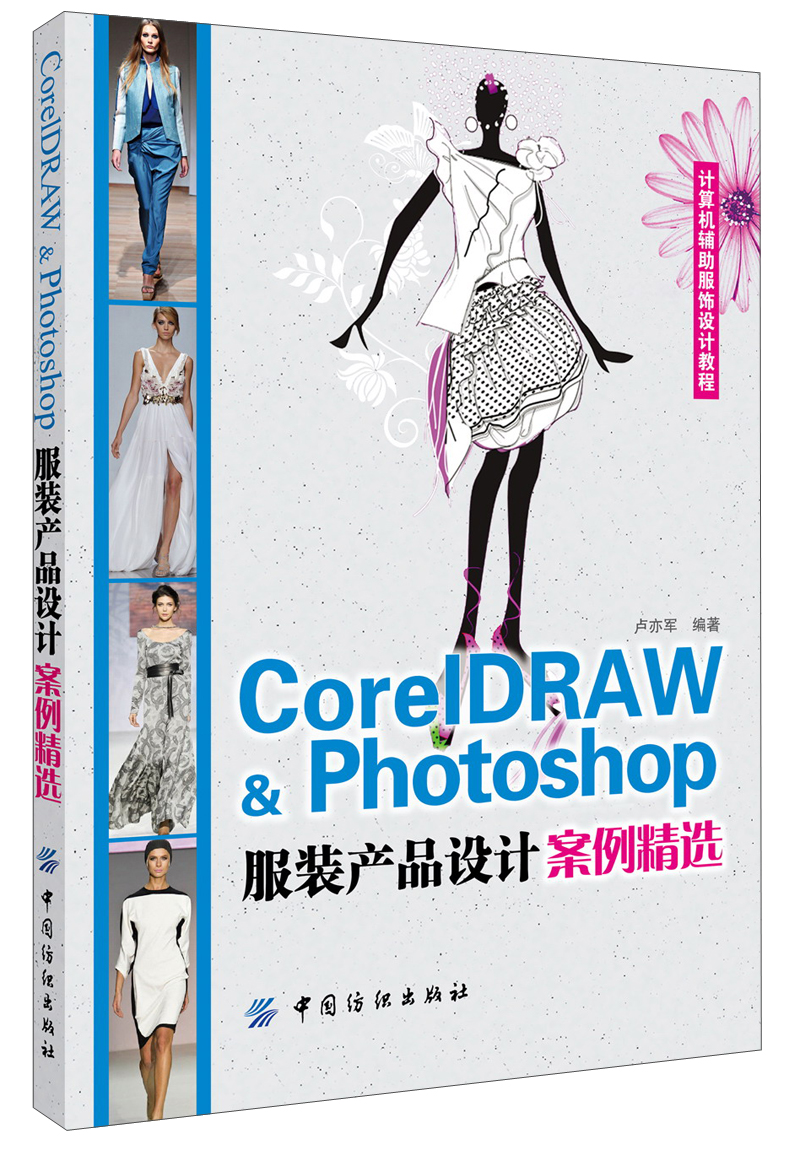 计算机辅助服饰设计教程：CorelDRAW Photoshop服装产品设计案例精选