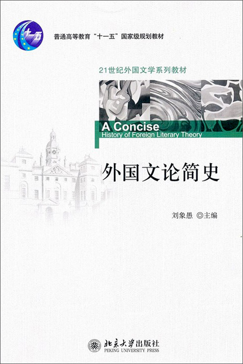 外国文论简史/普通高等教育“十一五”国家级规划教材·21世纪外国文学系列教材