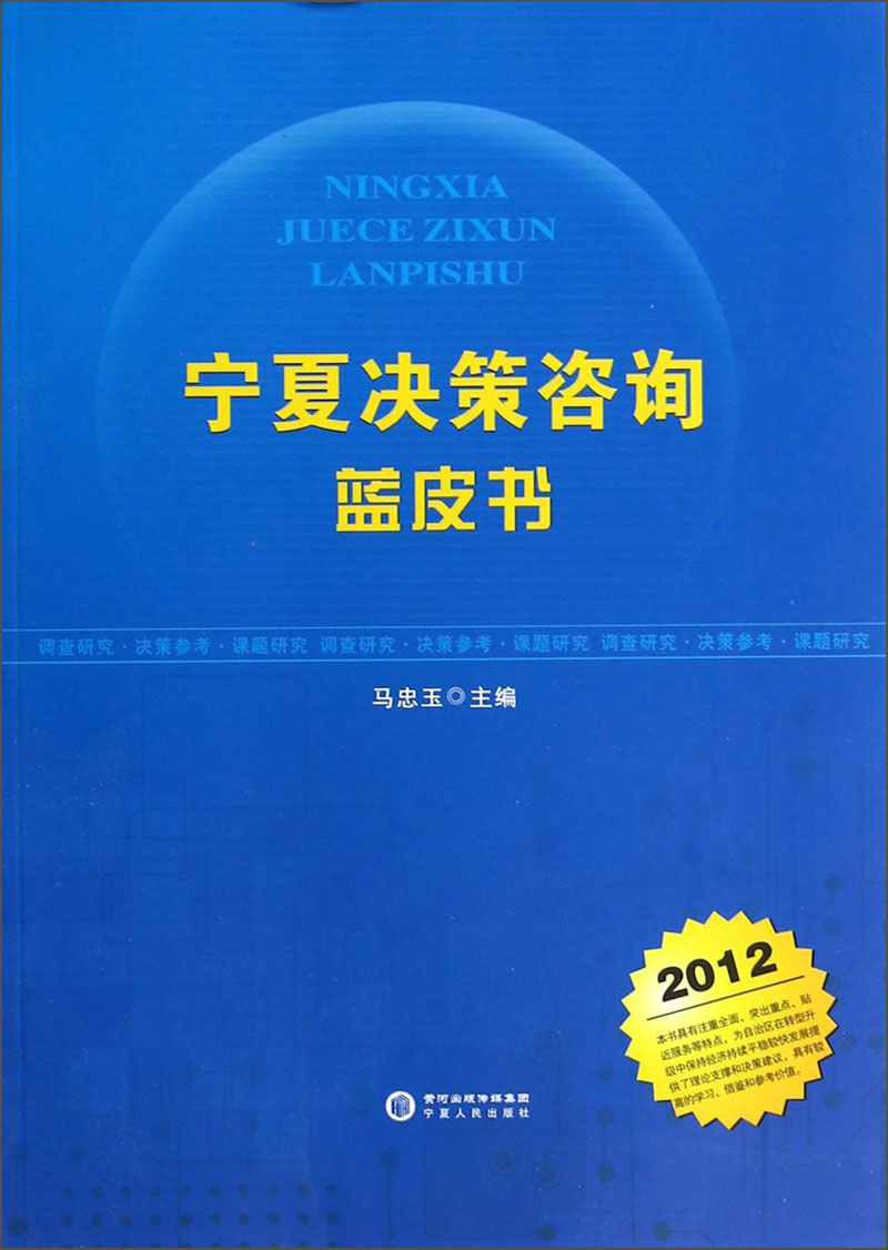 宁夏决策咨询蓝皮书（2012）