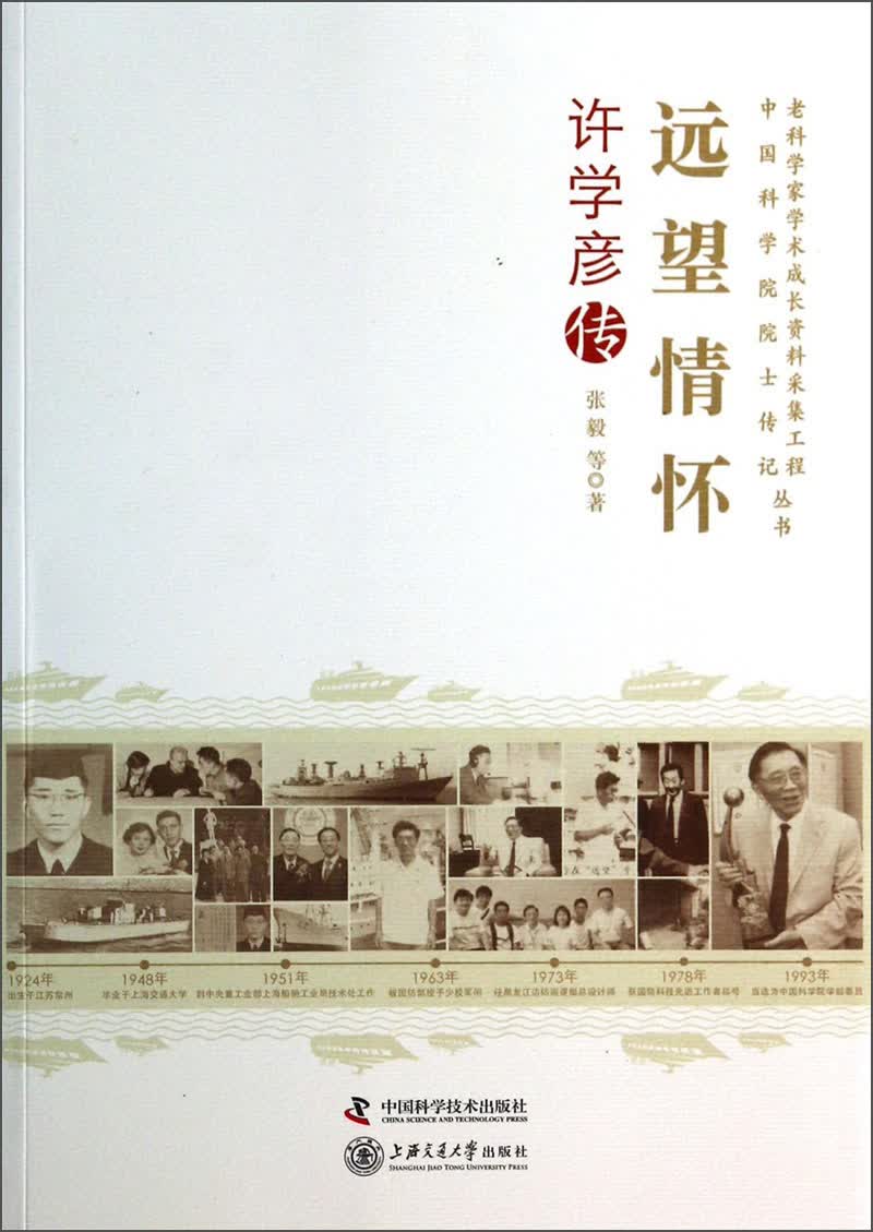 老科学家学术成长资料采集工程中国科学院院士传记丛书：远望情怀（许学彦传）