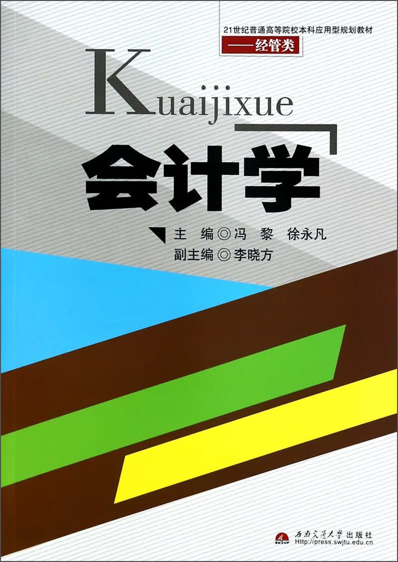 会计学/21世纪普通高等院校本科应用型规划教材·经管类